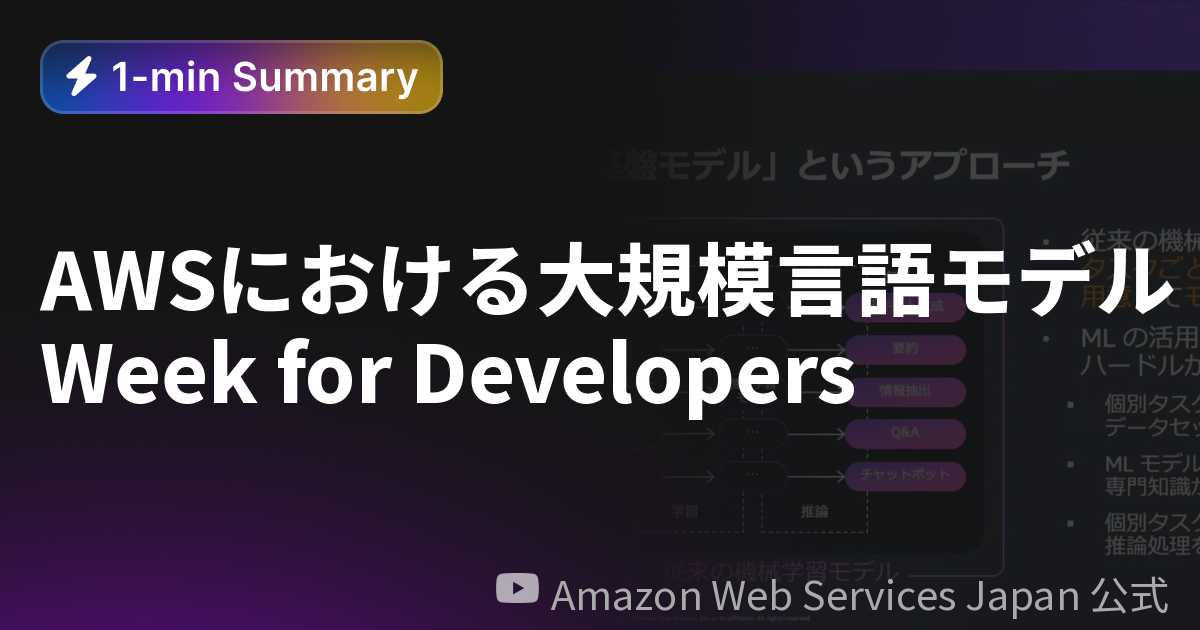 AWSにおける大規模言語モデル（LLM）入門｜AI Week for Developers — Eightify