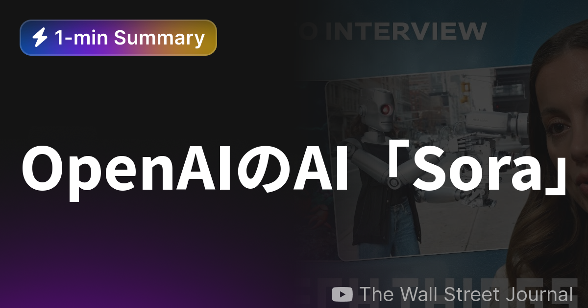 OpenAIのAI「Sora」：テキストからリアルな動画を作成｜WSJ — Eightify
